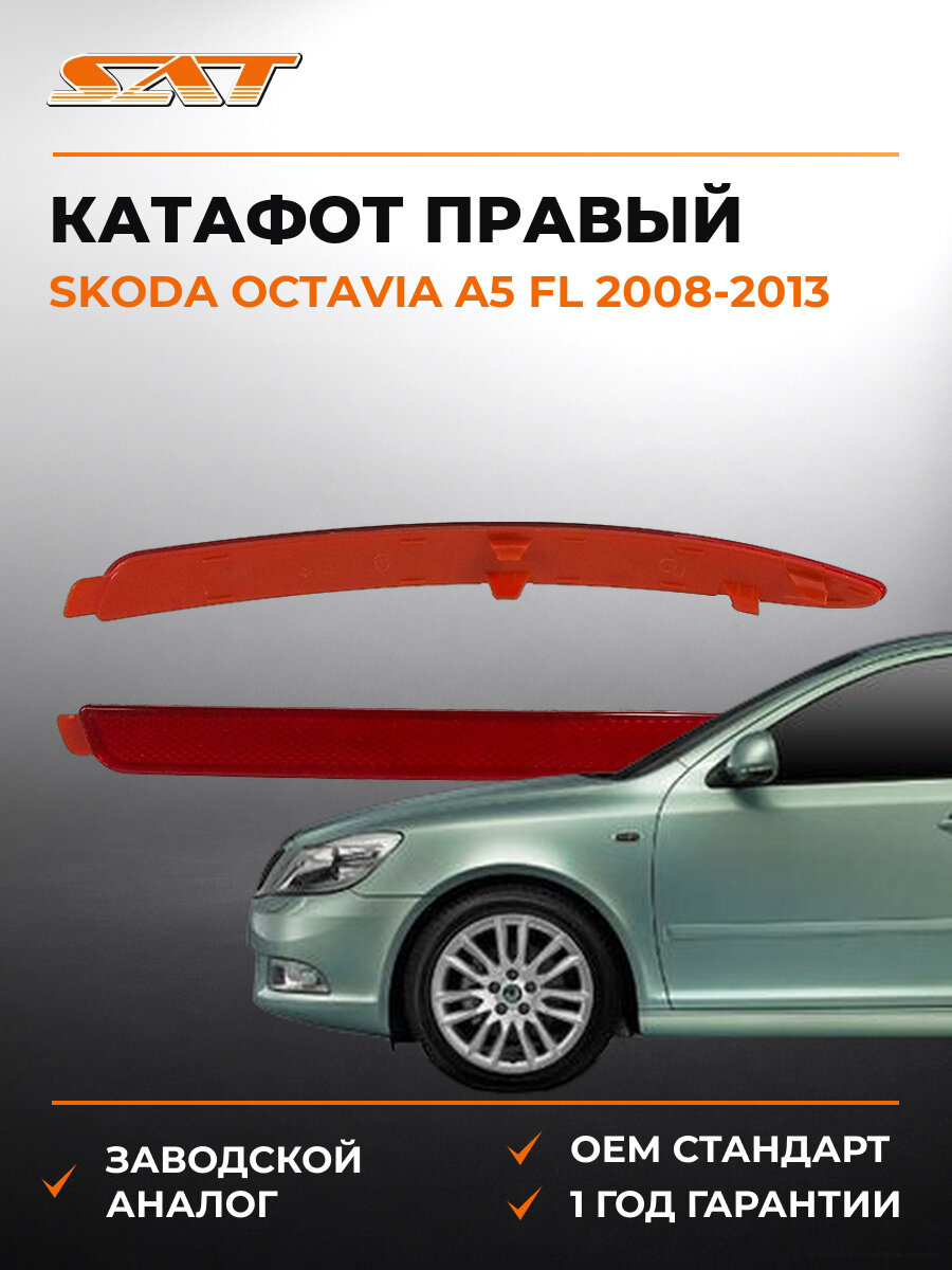 Катафот правый в задний бампер SAT ST6652900R Шкода Октавия А5 Skoda Octavia A5 FL 2008-2013