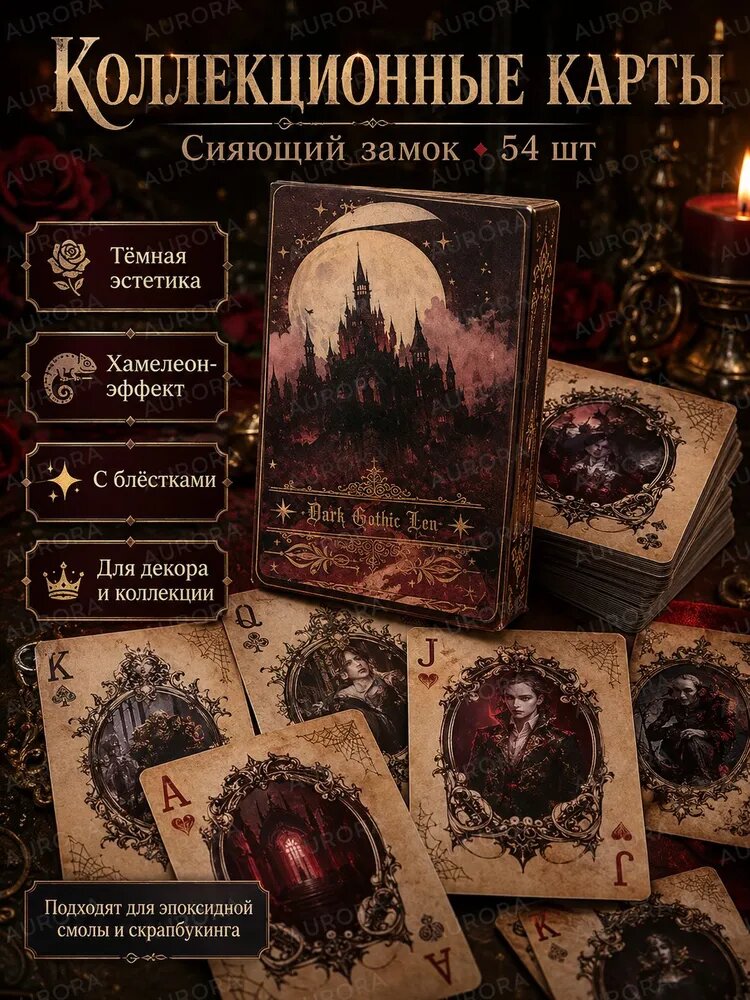 Коллекционные карты для игры "Сияющий замок", 54 единицы, в тёмной эстетике, премиум.