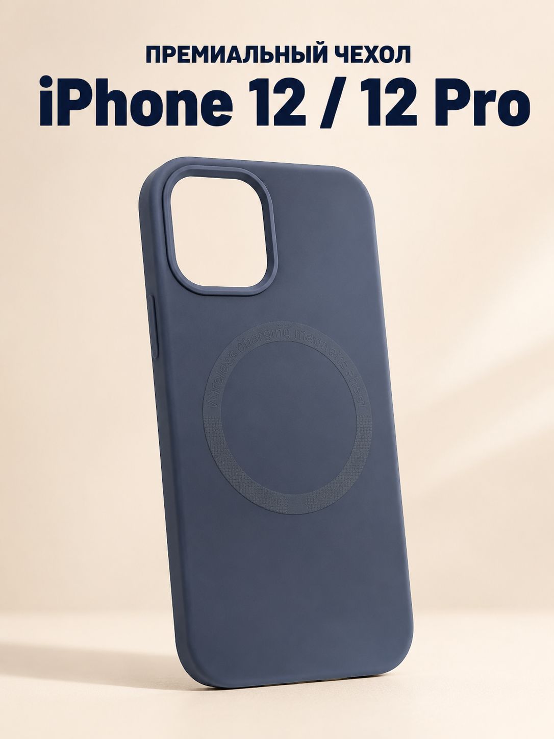 Чехол на aйфон 12/12 про, чехол на iPhone 12/12 Pro с magsafe (магсейф)