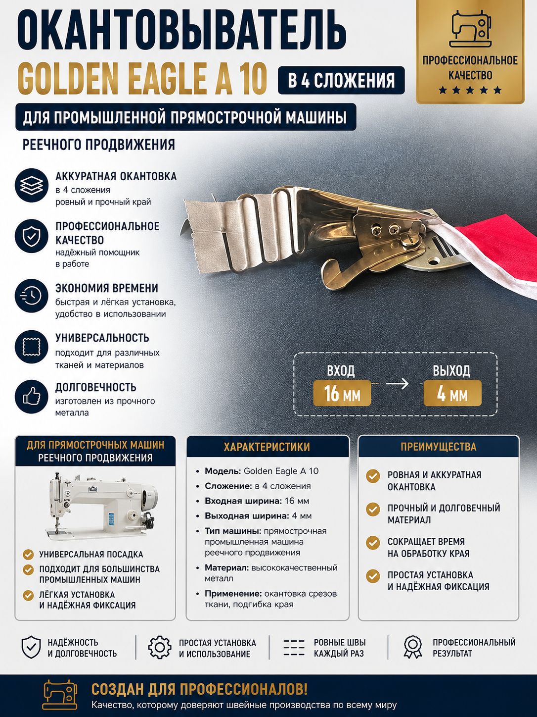 Окантовыватель Golden Eagle в 4 сложения А 10, 16 мм-4 мм для промышленной прямострочной машины реечного продвижения