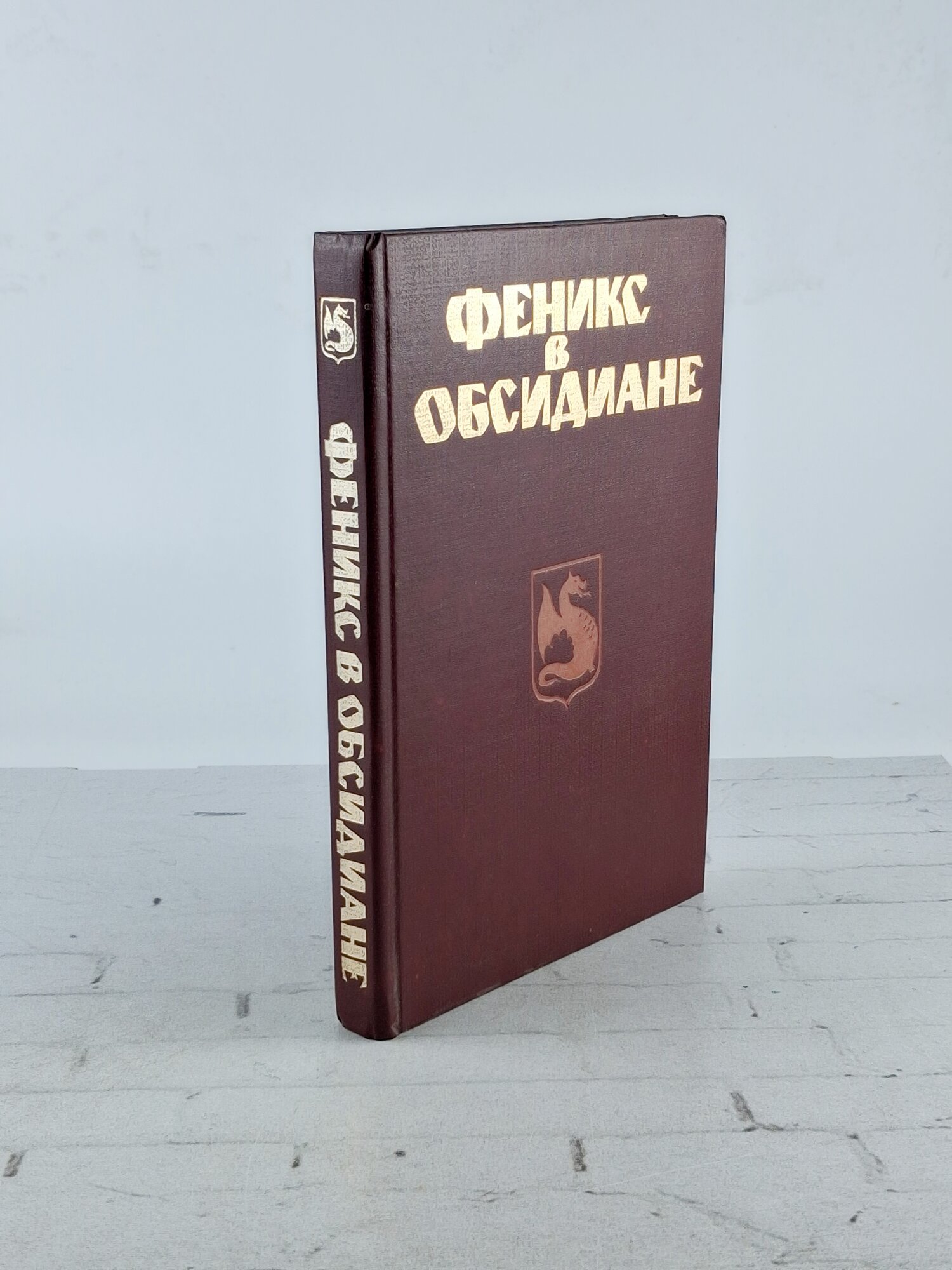 Феникс в обсидиане / Ван Вогт Альфред Элтон, Муркок М. 1992