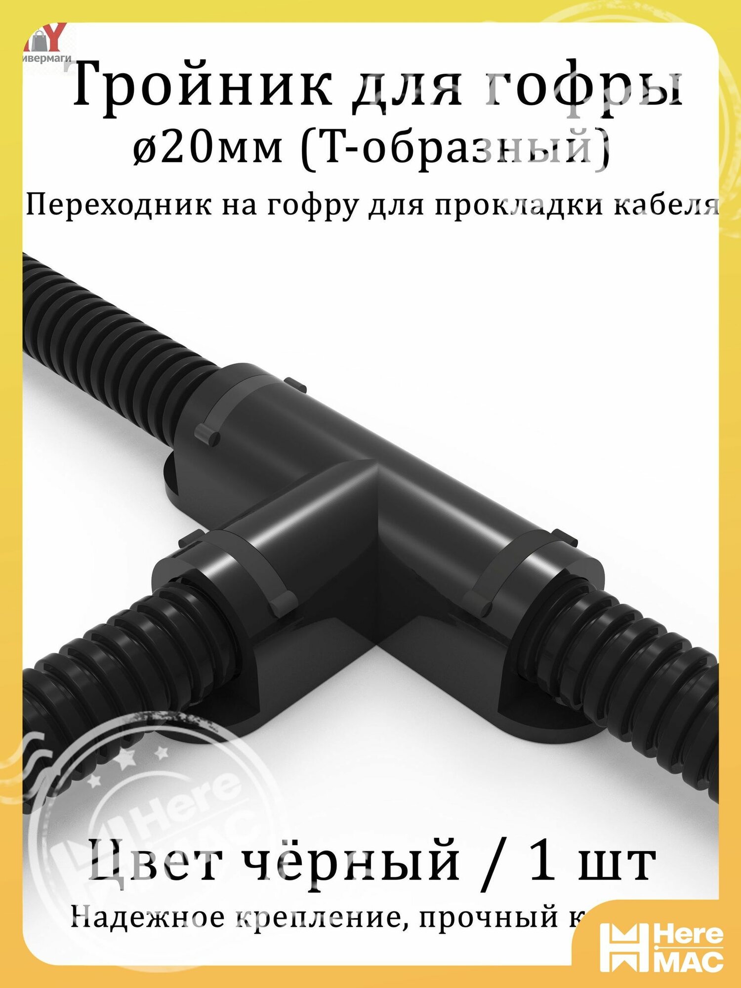 Тройник для гофры Т-образный 20мм черный 1шт соединительная муфта для гофрированной трубы HEREMAC
