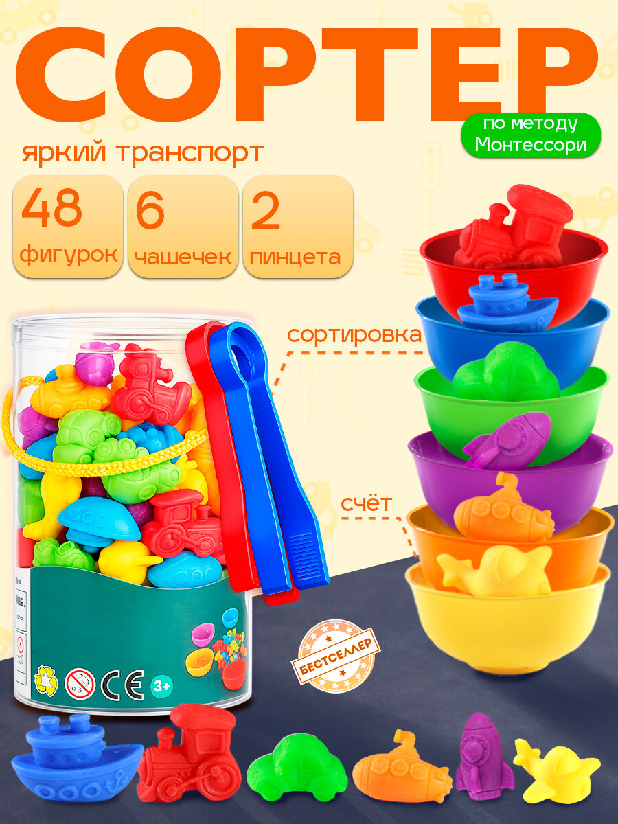 Сортер Монтессори с пинцетом /развивающие игрушки от 2 лет / сортер для малышей / транспорт