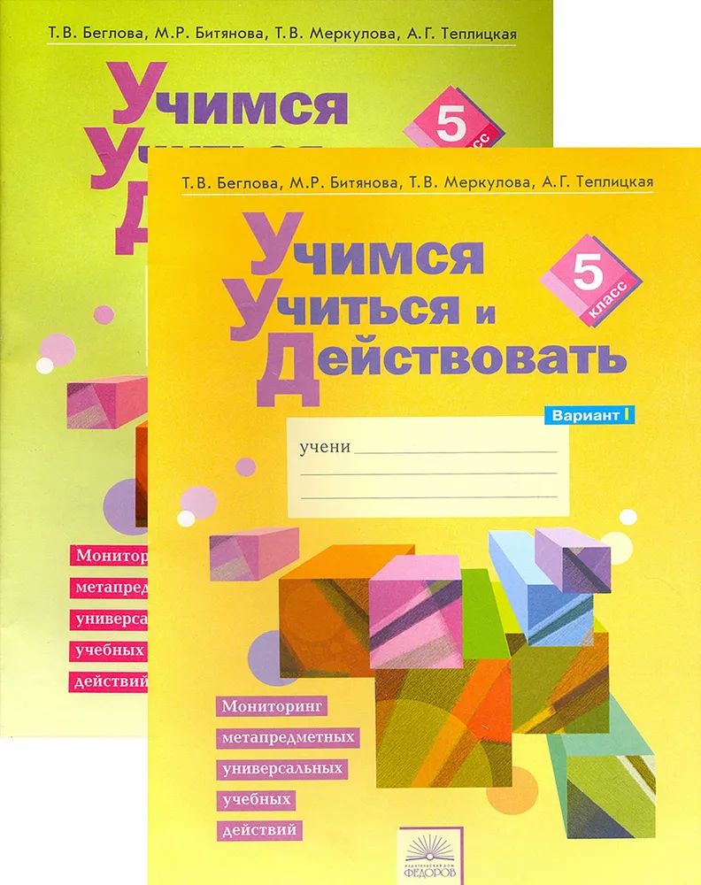 Учимся учиться и действовать. 5 класс. Рабочая тетрадь в 2-х частях