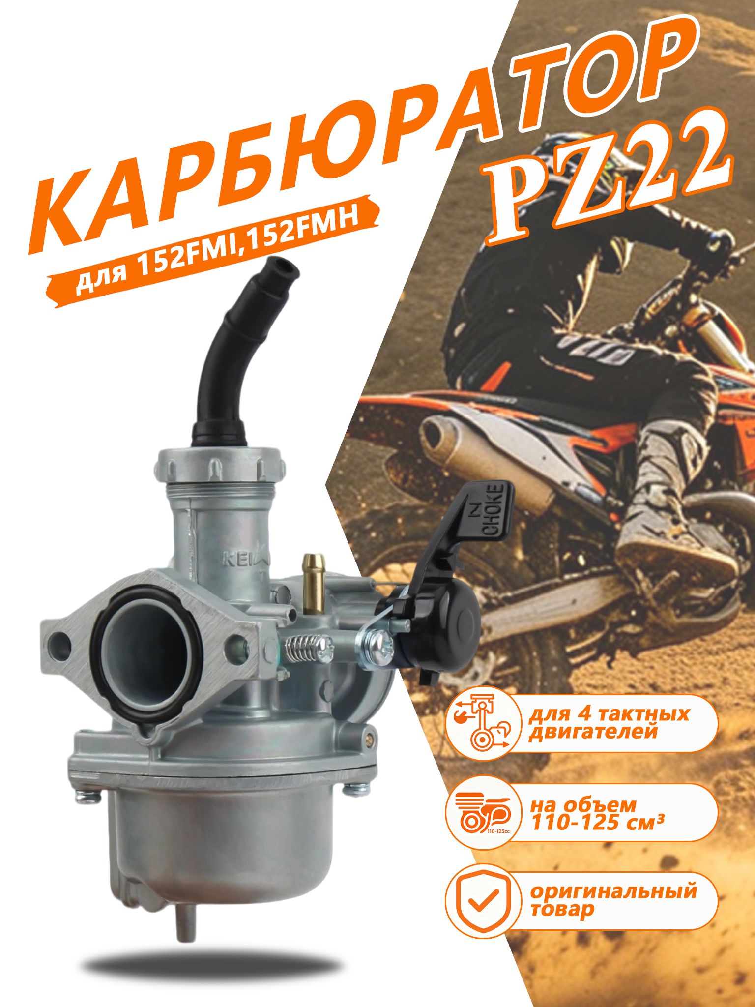 Карбюратор для мопеда Альфа 110 см3 PZ22/ мопед дельта 110-125 кубов, для 4Т двигателей 152FMH/152FMI (Д--22 мм)
