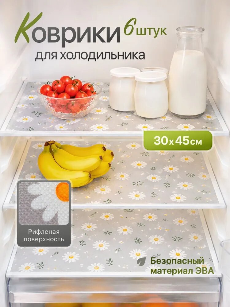 Силиконовые коврики для холодильника, кухонных полок, шкафов, ящиков. Антибактериальные, защитные, противоскользящие. Экологичные, универсальные. Размер 30х45 см. Набор 6 шт.