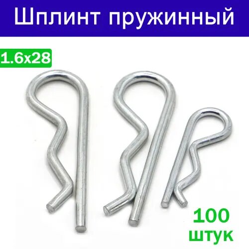 Шплинт пружинный игольчатый 1,6х28 мм, 100шт