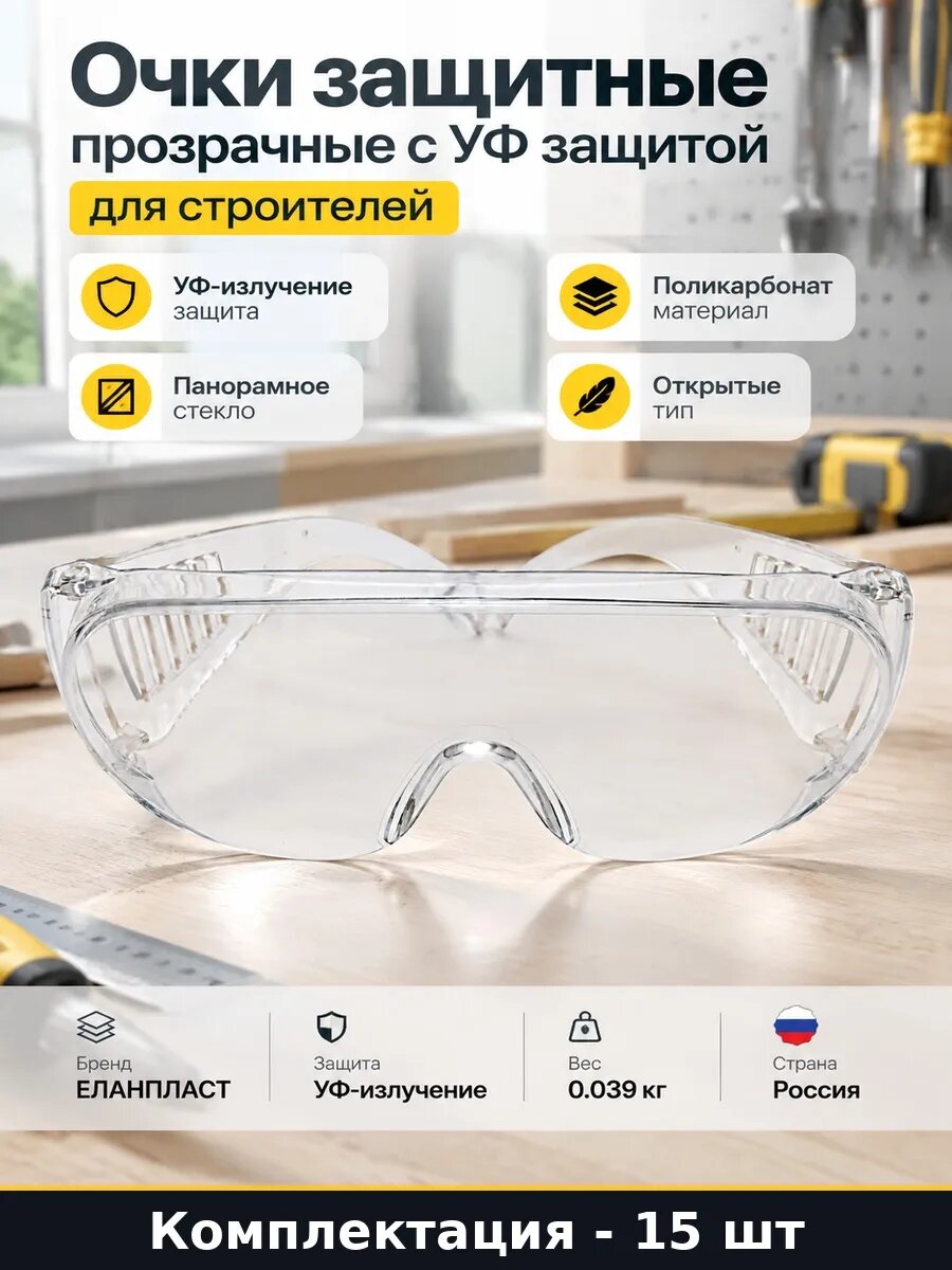 Набор 15 шт Защитные очки поликарбонатные с литым носоупором
