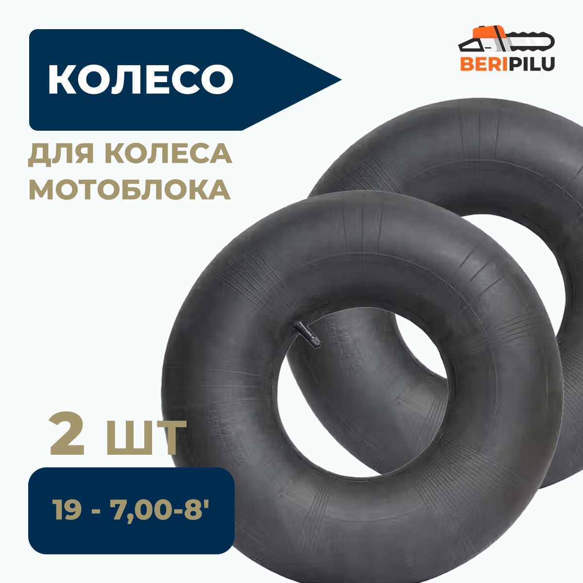 2шт. Камера 19 - 7,00-8' (6,50-8) для колеса мотоблока, культиватора, квадроцикла. Суперпрочная резина.