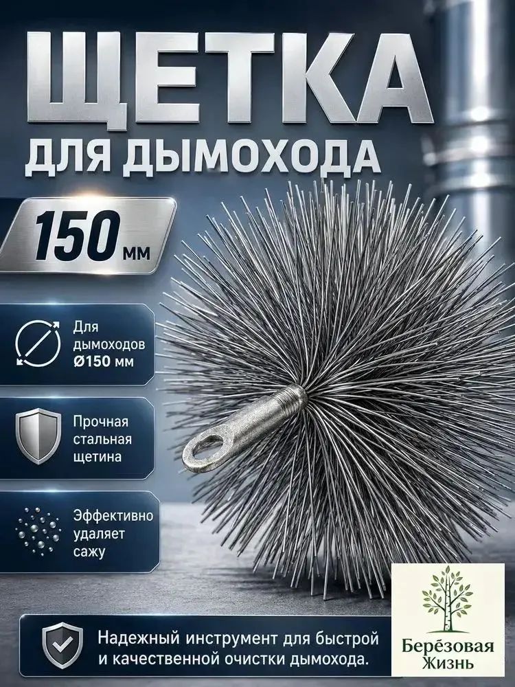 Эксклюзивный ерш VOREL 7295012 для труб диаметром 150 мм, резьба М12