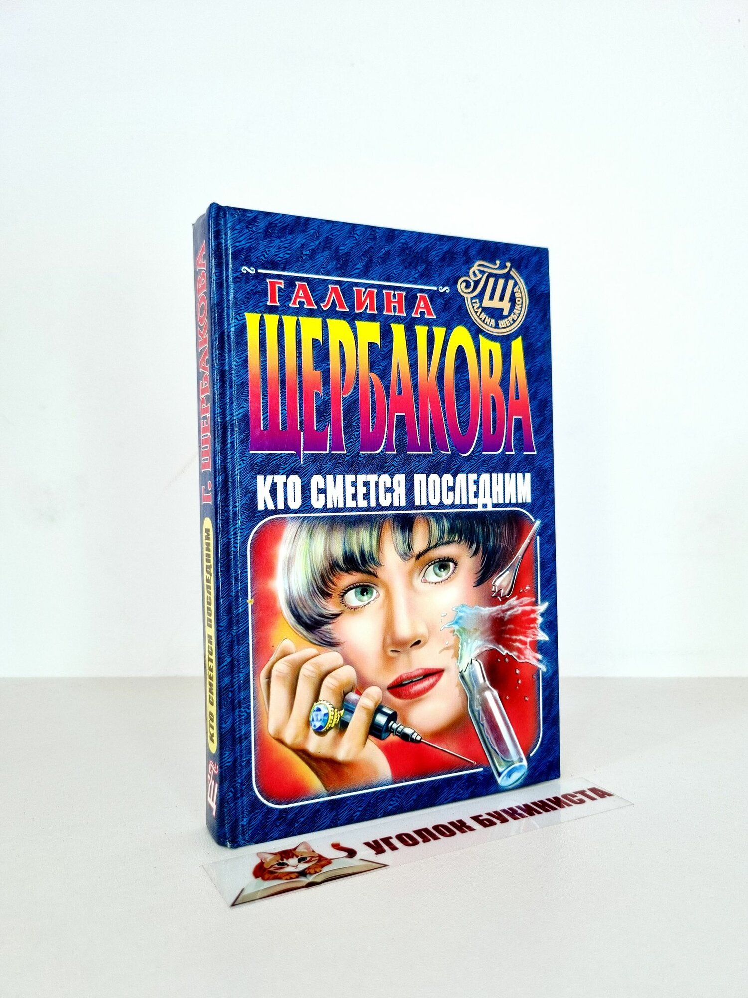 Кто смеется последним. Галина Щербакова. 1998