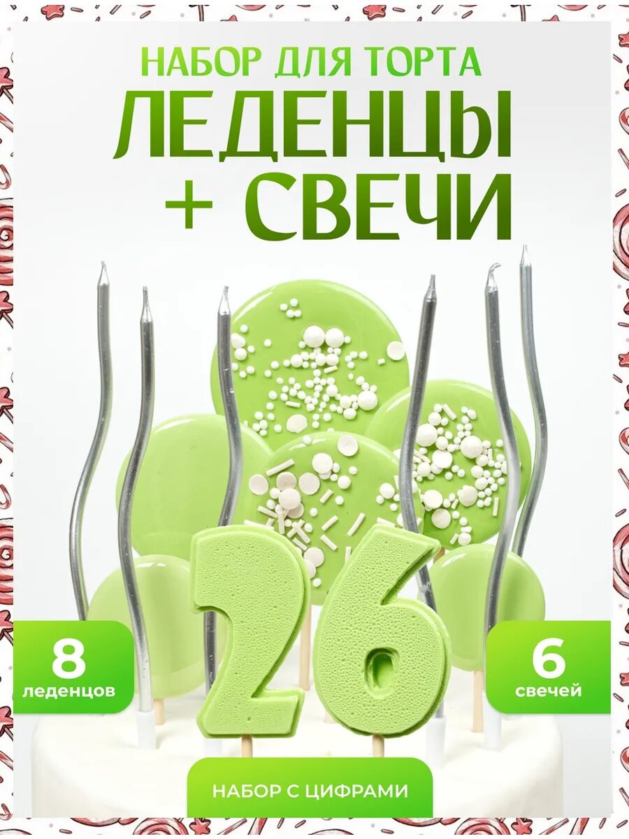 Леденцы на торт. Цифра 26