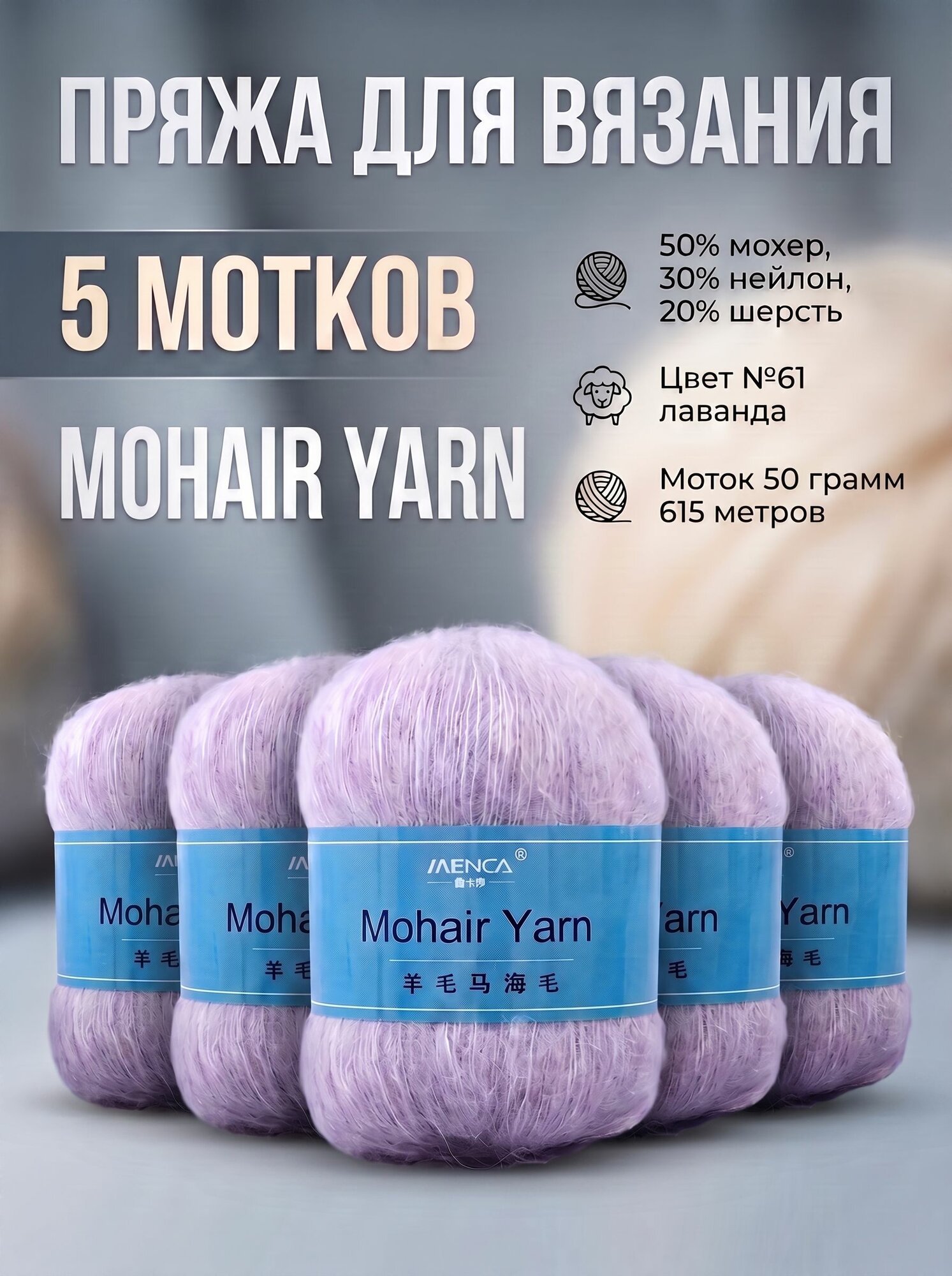 Пряжа для вязания из мохера и шерсти Mohair Yarn, цв. 61 лаванда, 5 мотков