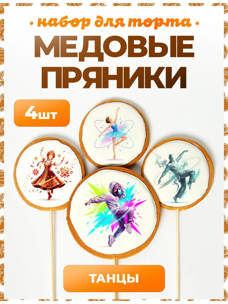 Пряники на торт. Танцы. 4 шт