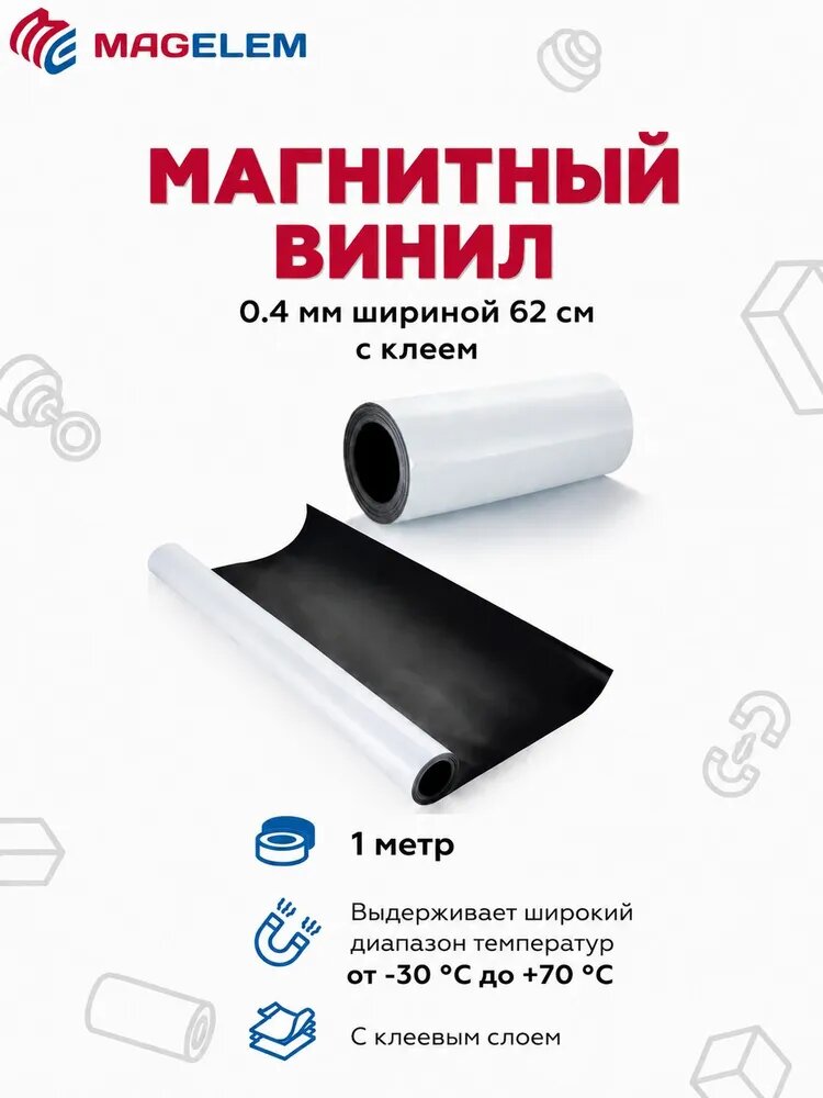 Магнитный винил 0.4 мм шириной 62 см с клеем - 1 метр