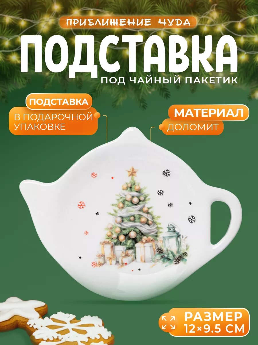 Новогодняя подставка под чайный пакетик Доляна «Приближение чуда», керамика, 12×9,5 см, цвет белый