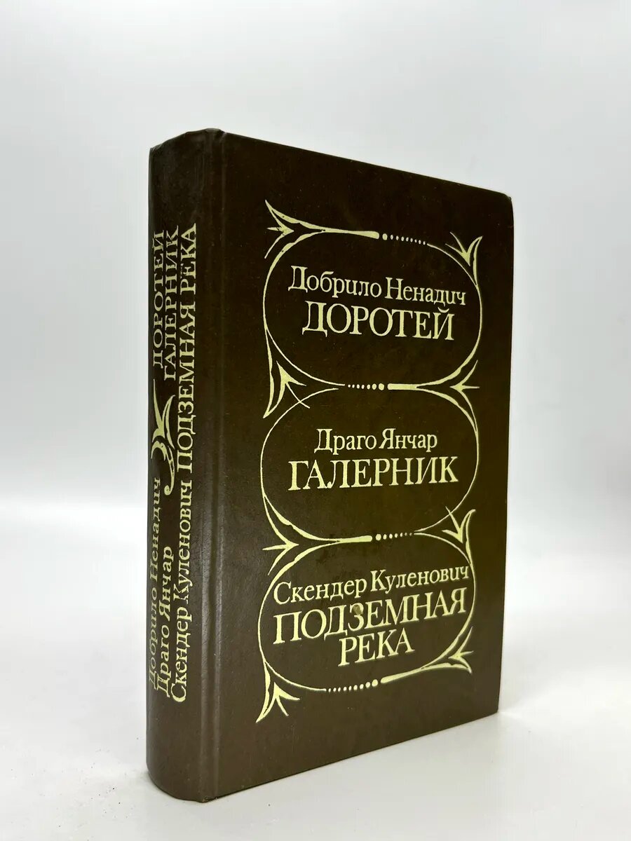 Доротей. Галерник. Подземная река