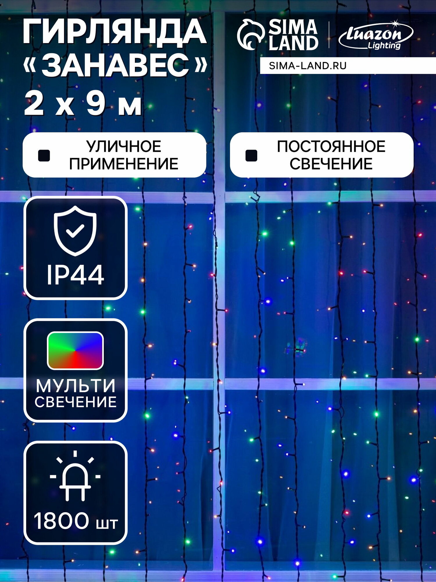 Гирлянда "Занавес" 2x9 м, IP44, УМС, тёмная нить, 1800 LED, свечение мульти, 220 В