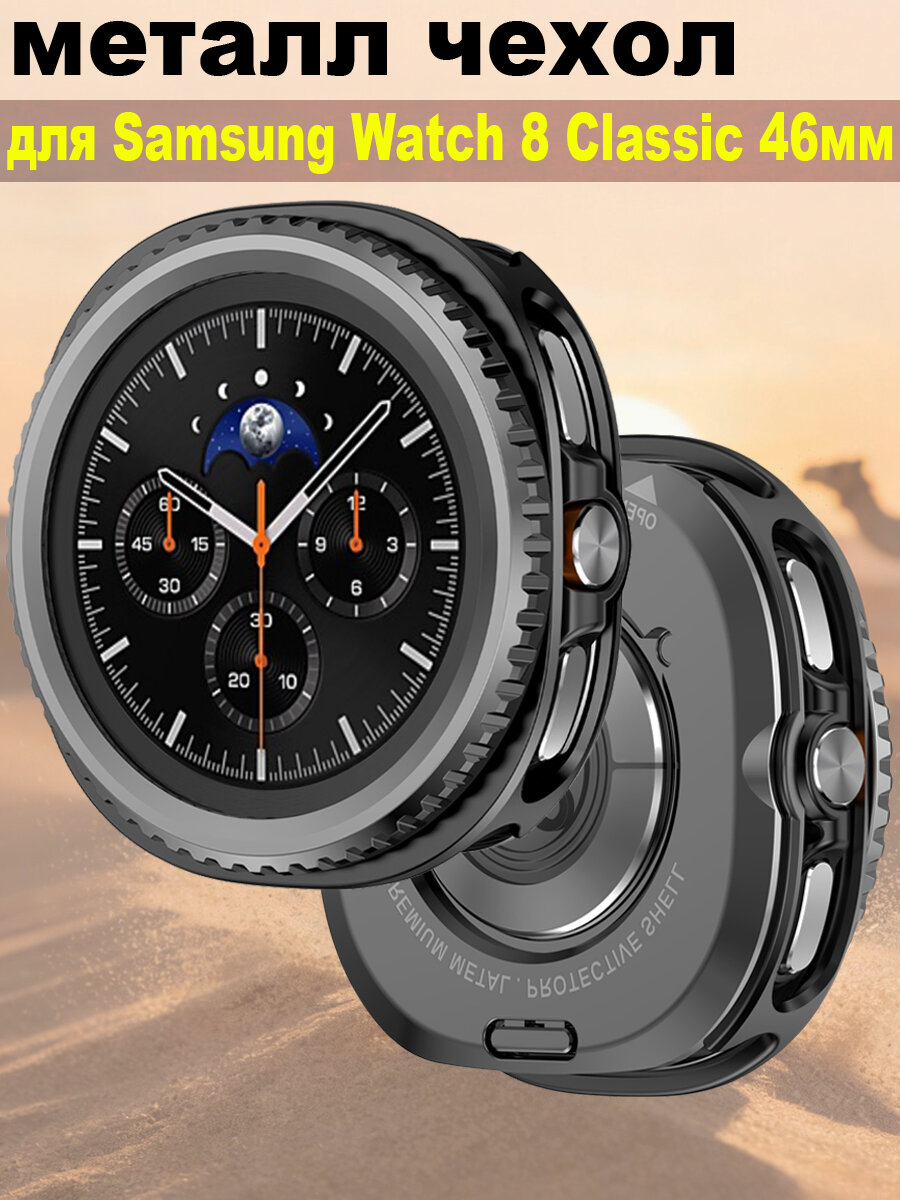 Металл Чехол, для Samsung Galaxy Watch8Classic (46MM)