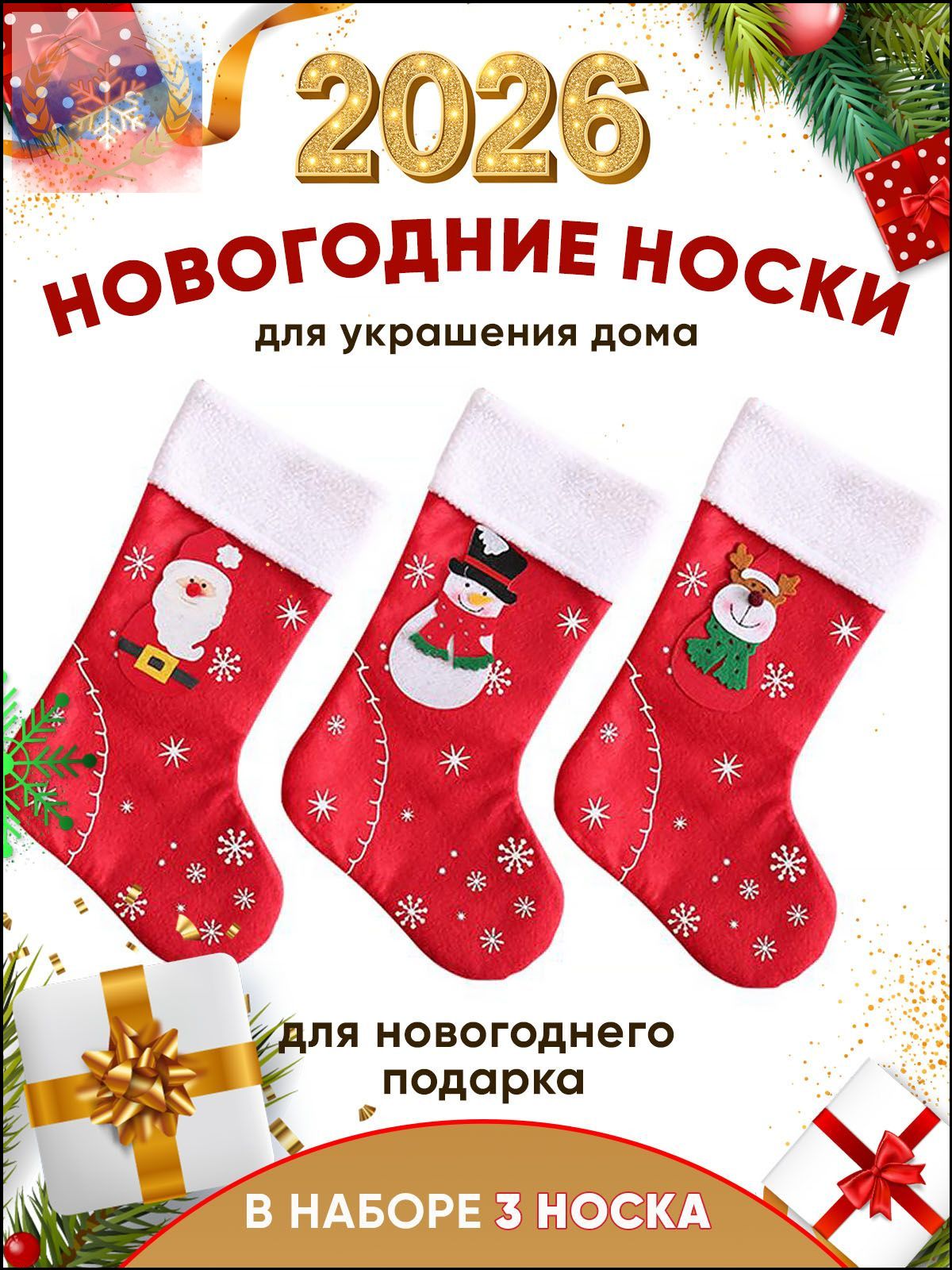 Набор из трех новогодних носков для подарков на камин, праздничный декор для дома, красный цвет, мягкий материал