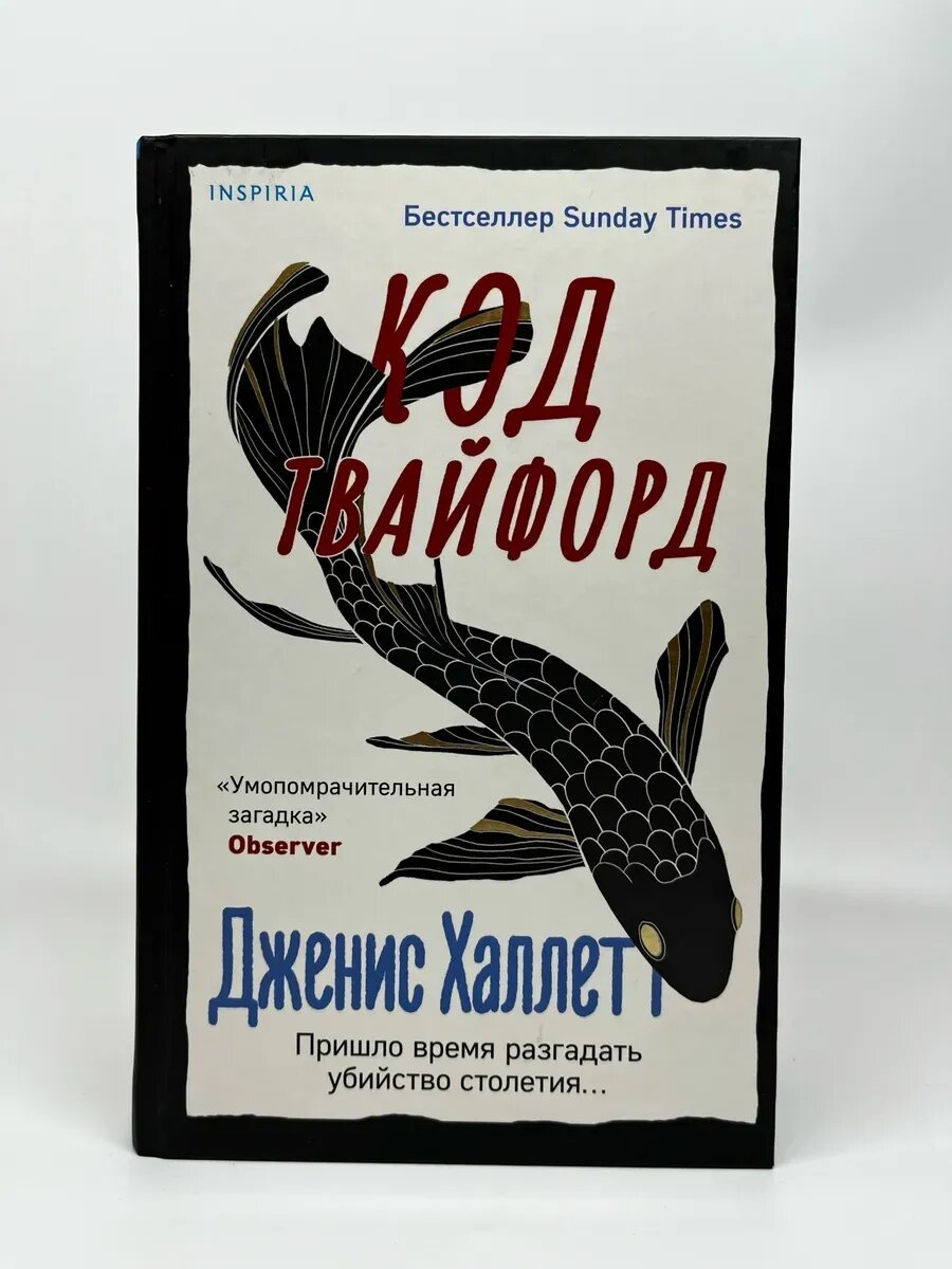 Дженис Халлетт. Tok. Детектив в кубе. Код Твайфорд