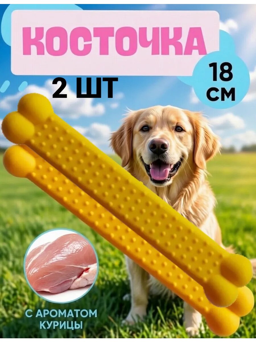 Игрушки для собак кость с ароматом курицы 2 шт для чистки зубов