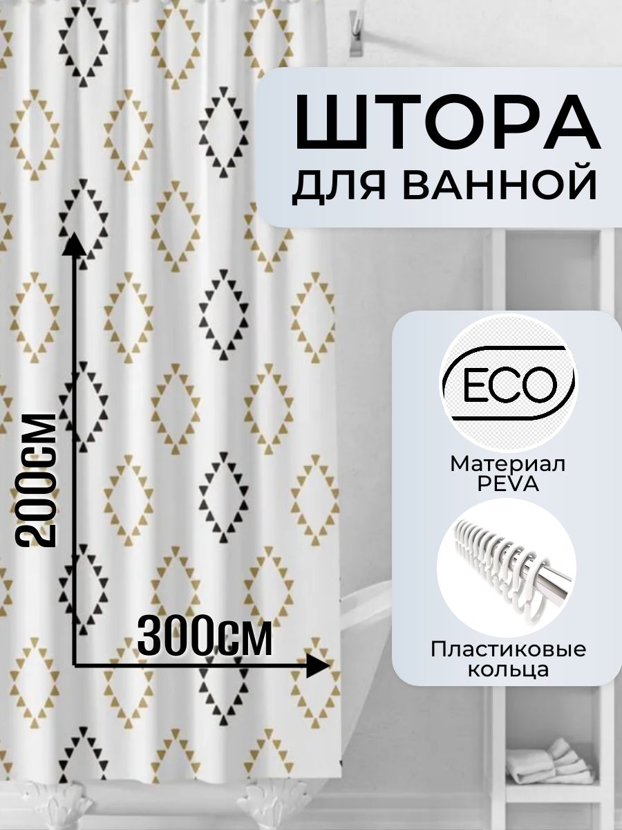 Широкая штора для ванной комнаты полупрозрачная 300*200 peva Ромбы