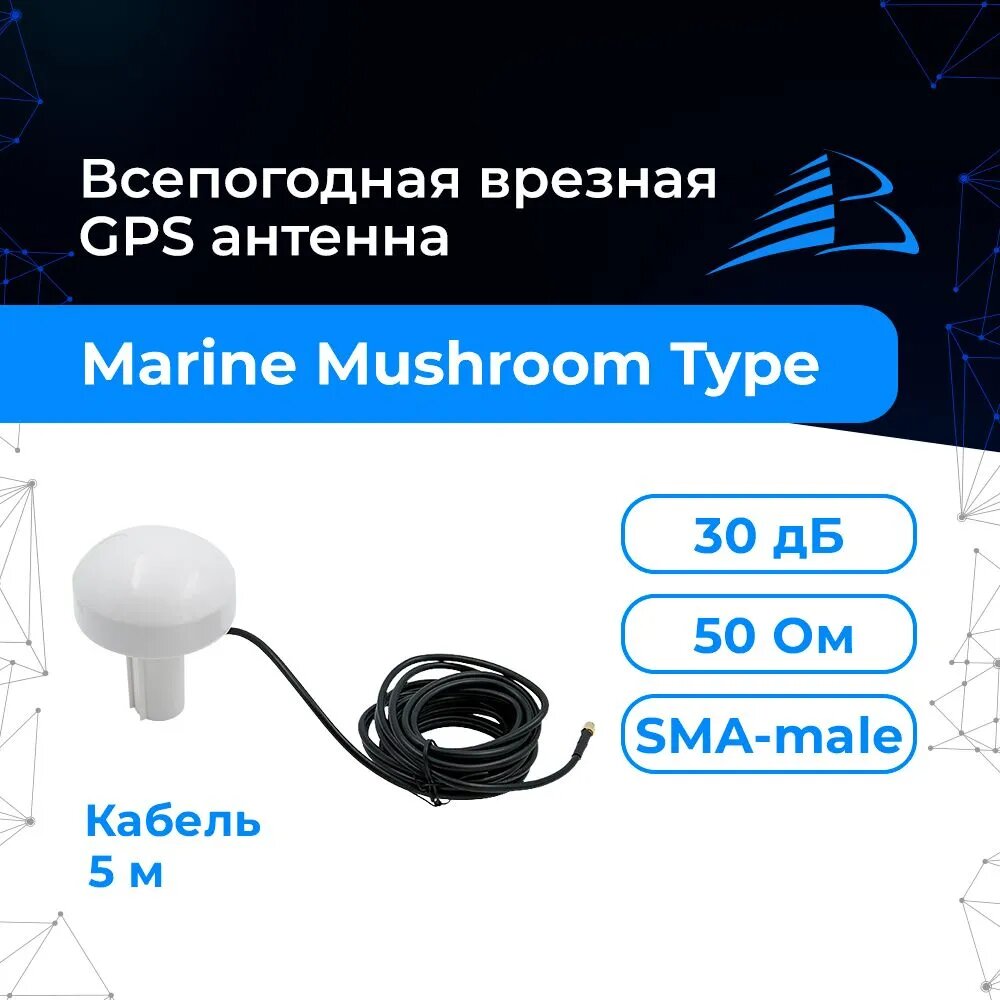 Антенна GPS Marine Mushroom Type (кабель 5м, SMA)