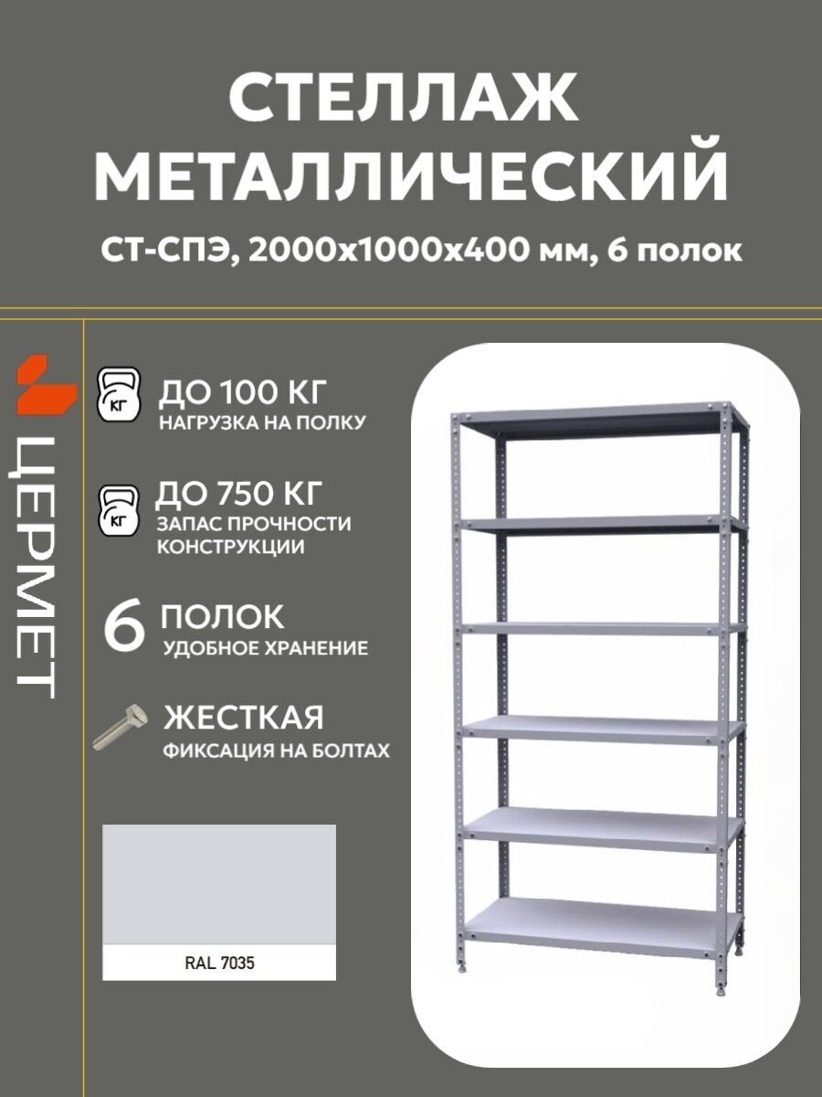 Стеллаж металлический СТ-СПЭ6 200х100х40, цермет