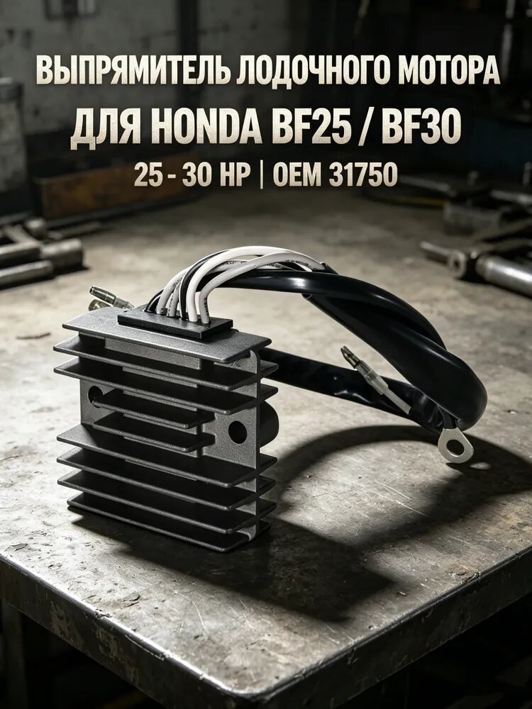 Реле-регулятор напряжения (выпрямитель) для лодочного мотора Honda BF25 / BF30 (25-30 HP), OEM 31750-ZW2-F91, 31750-ZW2-F92, 31750-ZW2-F93