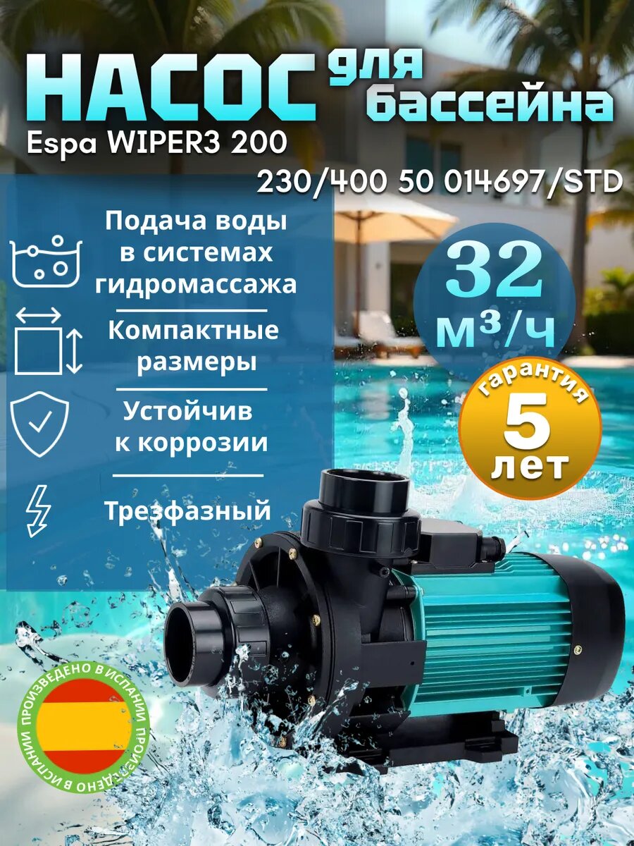 Насос для бассейна Espa WIPER3 200 (32000 л/ч) трехфазный для бассейна