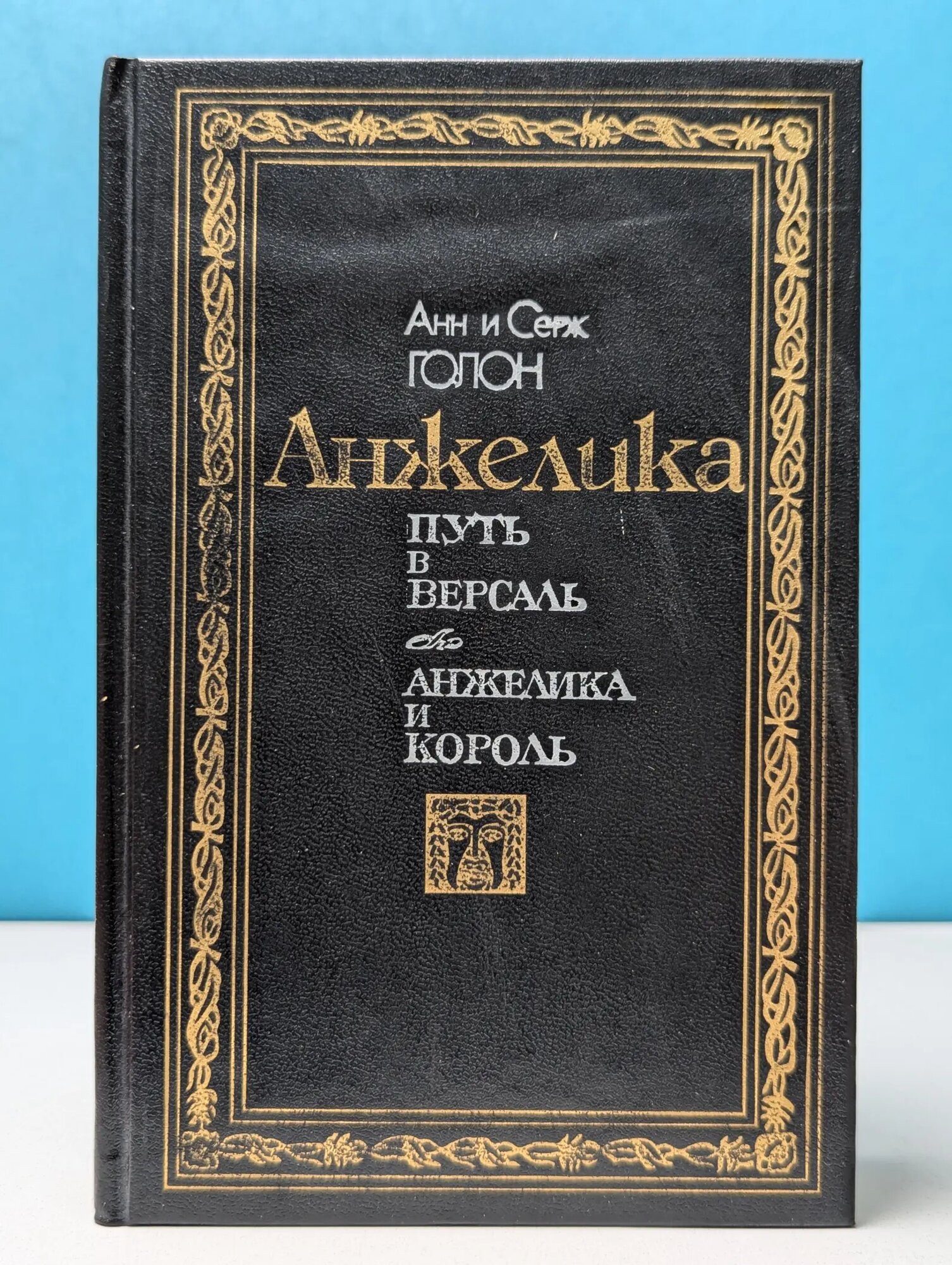 Анжелика. Путь в Версаль. Анжелика и король Голон Серж, Голон Анн 1991