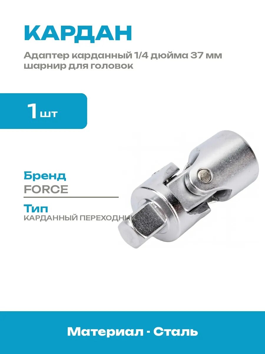 Кардан 1/4 дюйма 37 мм шарнир для торцевых головок стальной