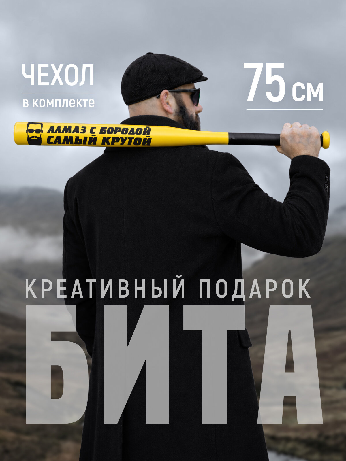 Подарок другу бита бейсбольная 75 см Алмаз с бородой самый крутой