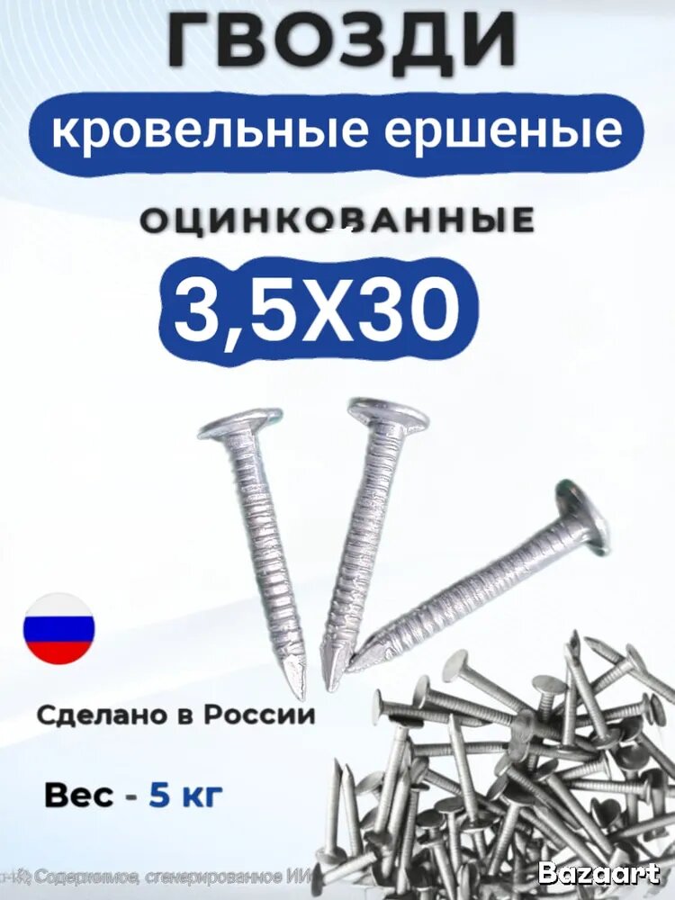Гвозди кровельные 30мм Х 3,5мм ершеные оцинкованные