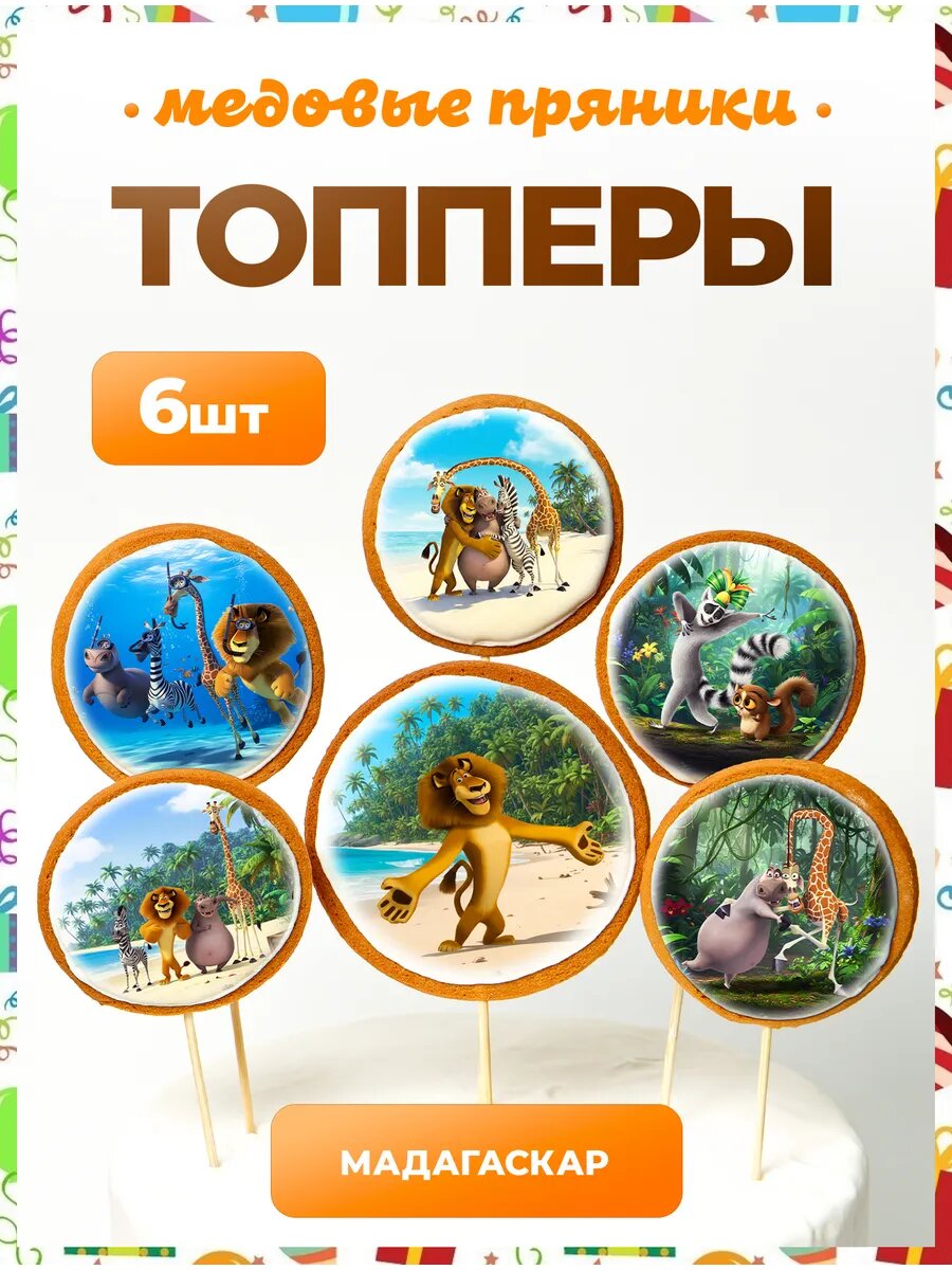 Топпер на торт. Мадагаскар. 6 шт