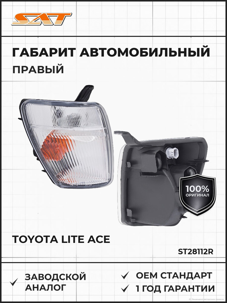 Габарит SAT ST28112R Тойота Лайт Эйс Таун Toyota Lite Ace 1996-2007