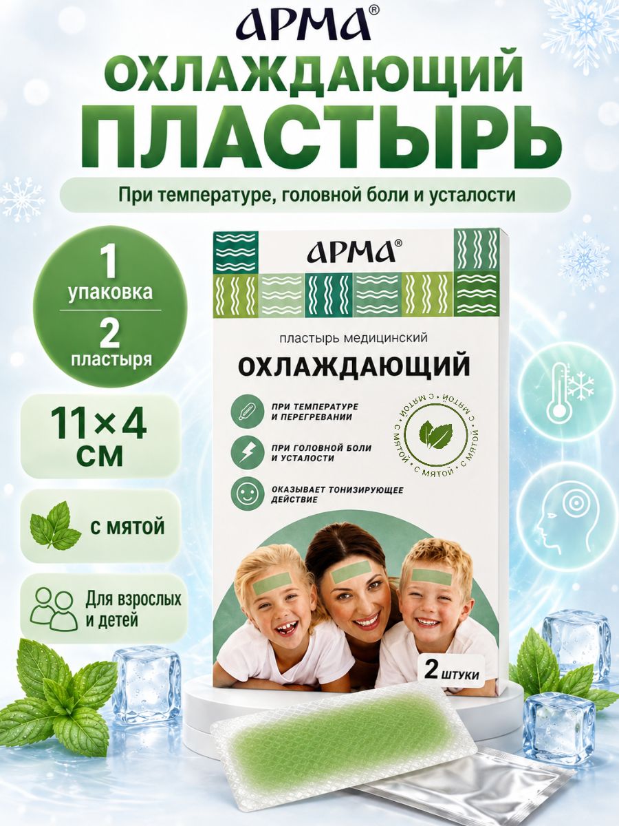 Пластырь охлаждающий обезболивающий арма с мятой, гидрогелевый пластырь от головной боли и температуры, на лоб - 2 шт