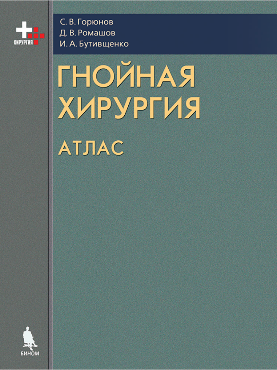 Гнойная хирургия: атлас，Горюнов С. В，печатная книга переиздания