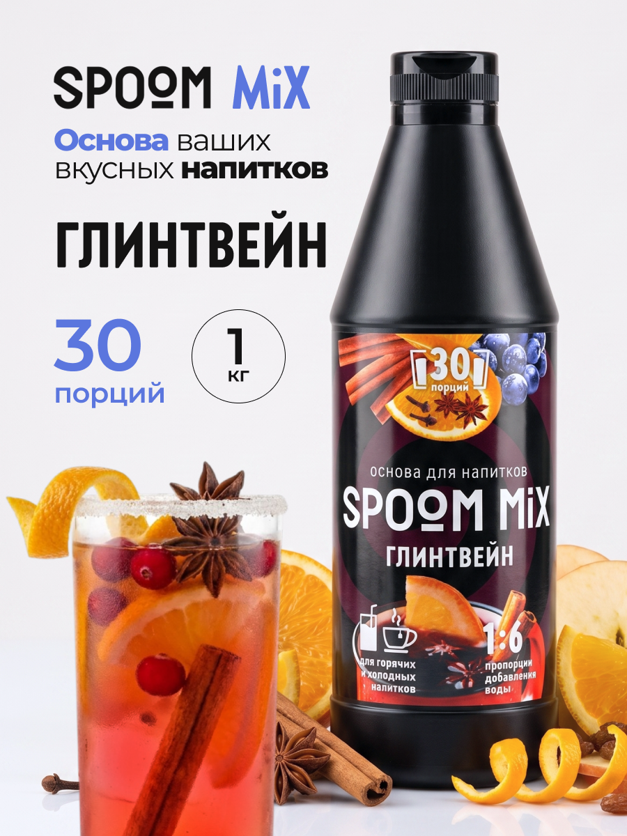 Основа для напитков SPOOM MIX Глинтвейн, бутылка 1 кг