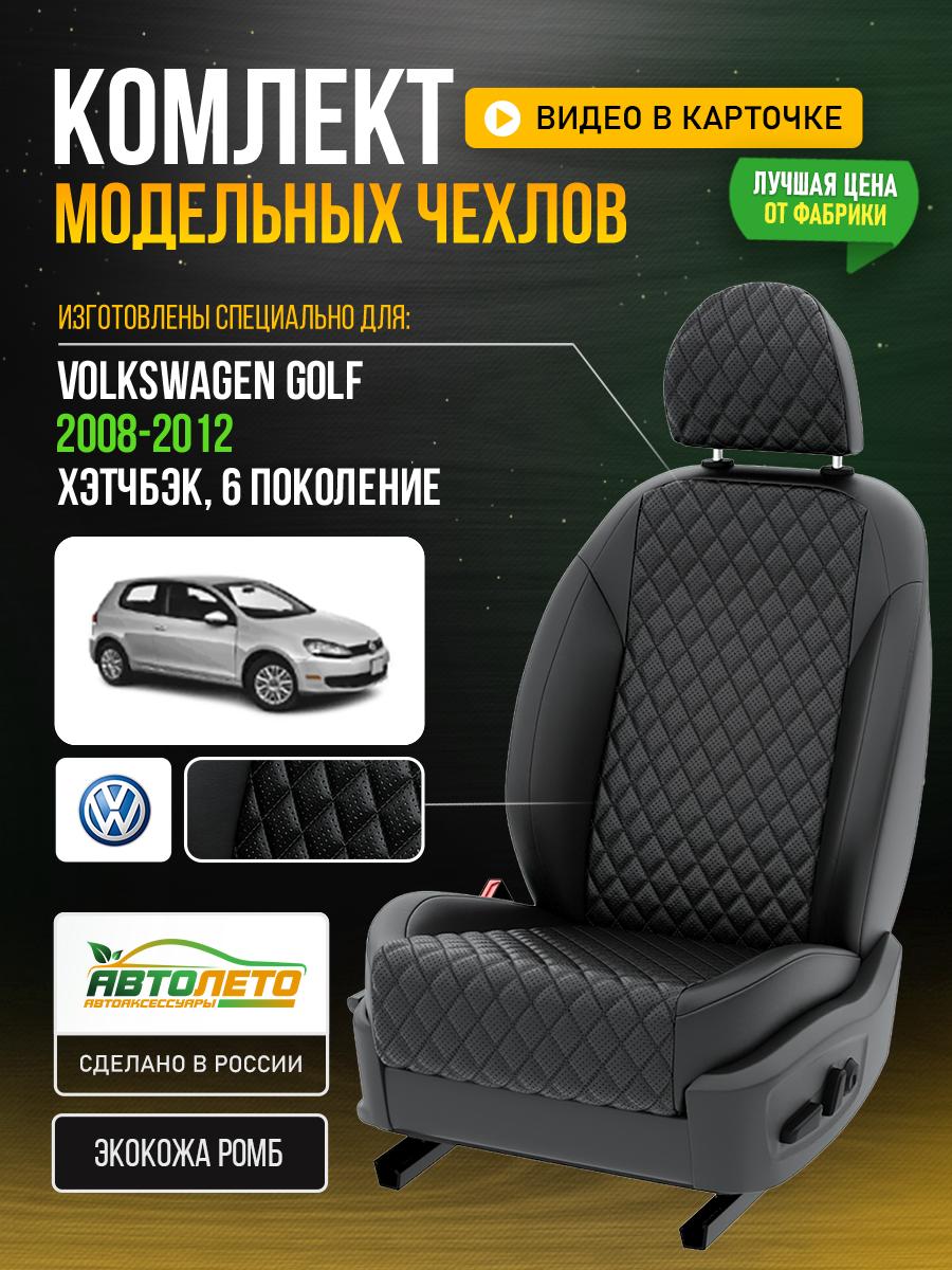 Чехлы Фольксваген Гольф (Volkswagen Golf) 2008-2012 6 хэтчбэк Экокожа с ромбом Черный LA198C95 АвтоЛето