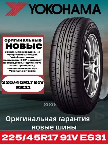 Yokohama Yokohama 225/45R17 91V ES31 Шины летние 225/45 R17 91V