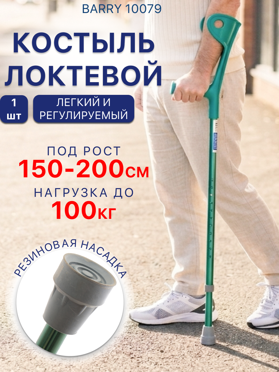 Костыль локтевой, опорный BARRY Евростиль 10079 для взрослых и подростков, регулировка высоты, до 100 кг.