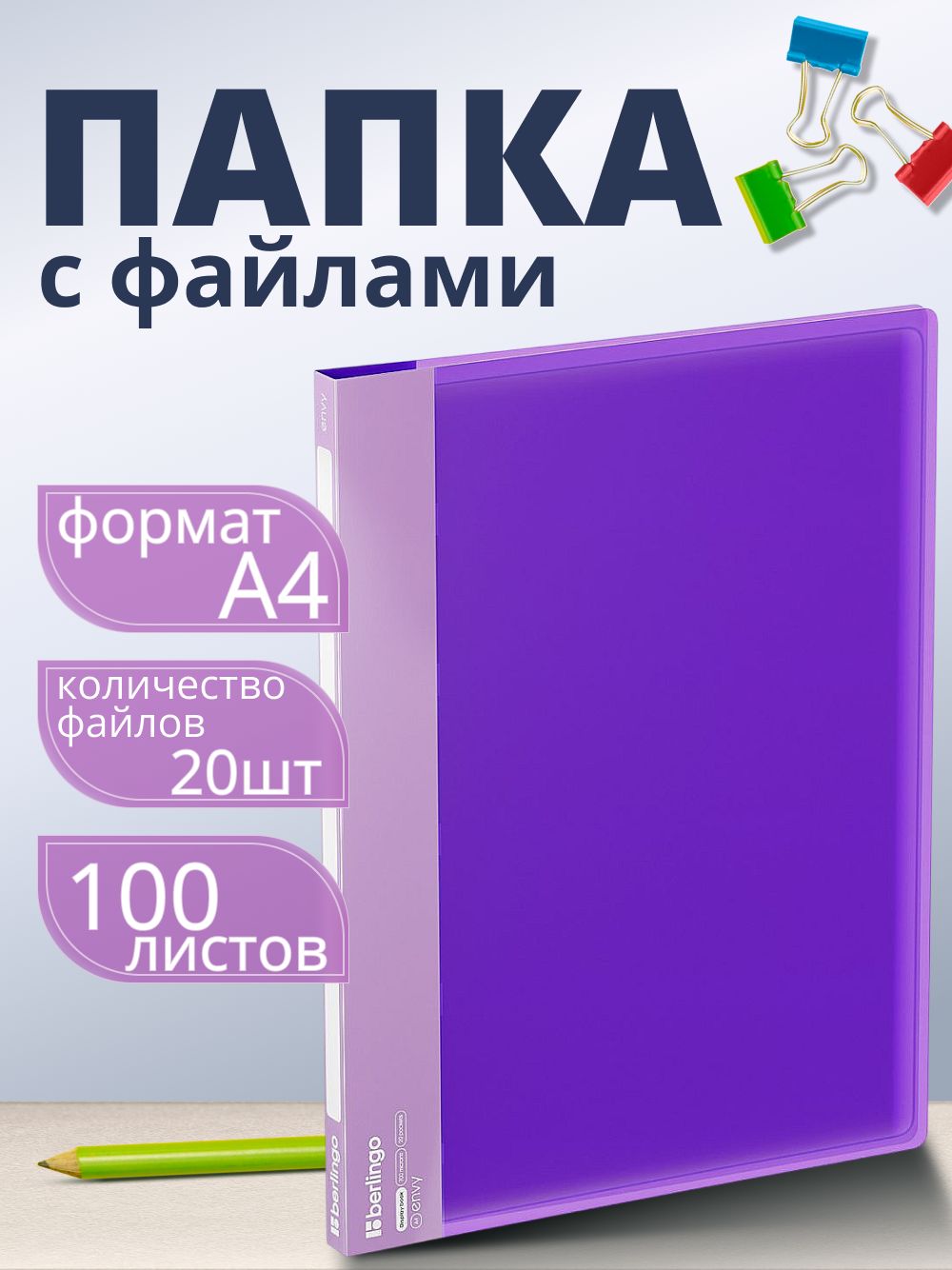 Папка с файлами Berlingo "Envy" А4, 17мм, 700мкм, с внутренним карманом , фиолетовая