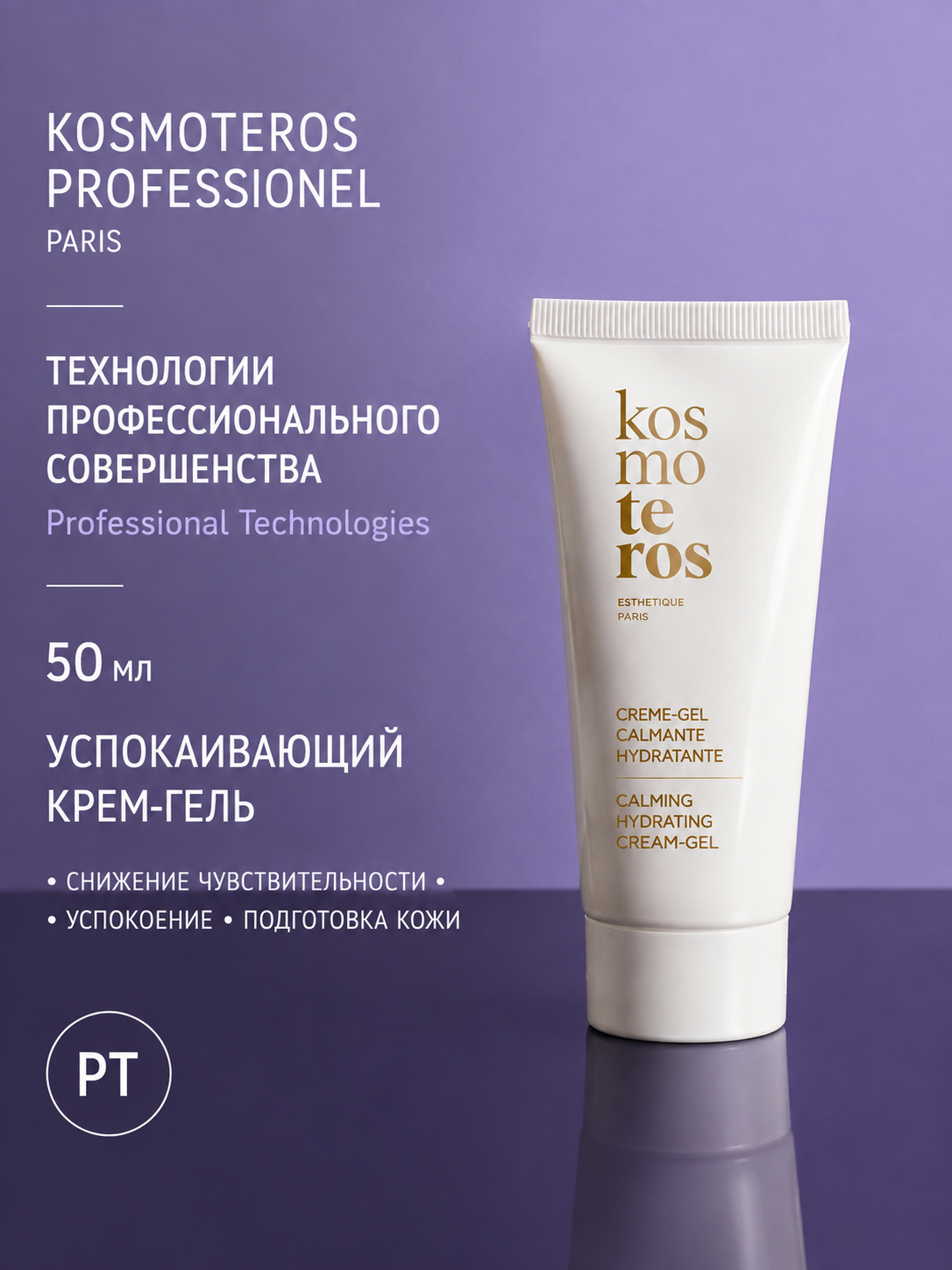 Успокаивающий крем анестетик KOSMOTEROS PROFESSIONNEL (Paris)