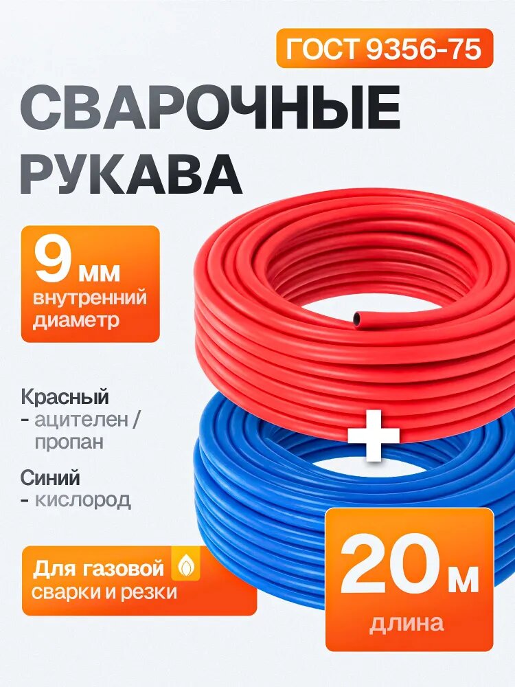 Комплект шланг кислородный синий 20 метров (III) + газовый пропановый красный 20 метров (I), 9 мм, ГОСТ 9356-75 2 рукава для газовой сварки и резки, Амкодор-Эластомер