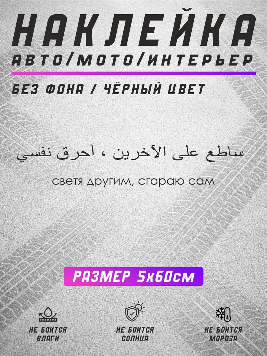 Наклейка на арабском / Светя другим, сгораю сам