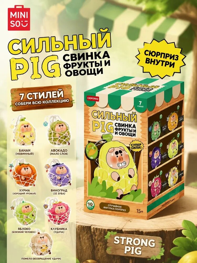 MINISO Фигурка-сюрприз Pig Strong серии Fruit & Vegetable, плюшевая игрушка с виниловыми элементами, антистресс для нажатия, подарок