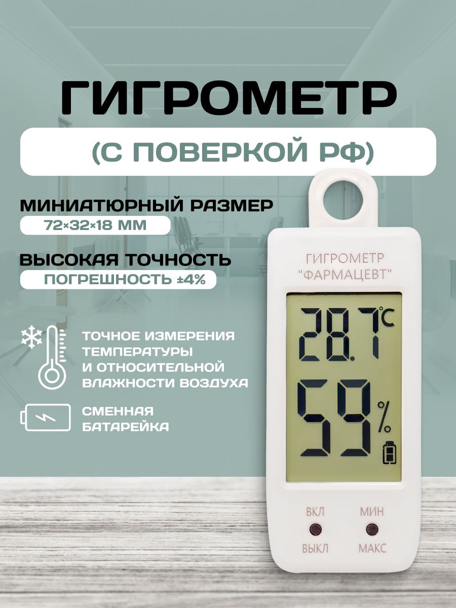 Гигрометр электронный, Фарм-Сиб Фармацевт ТМФЦ-99, домашняя погодная станция, термогигрометр комнатный, с поверкой РФ