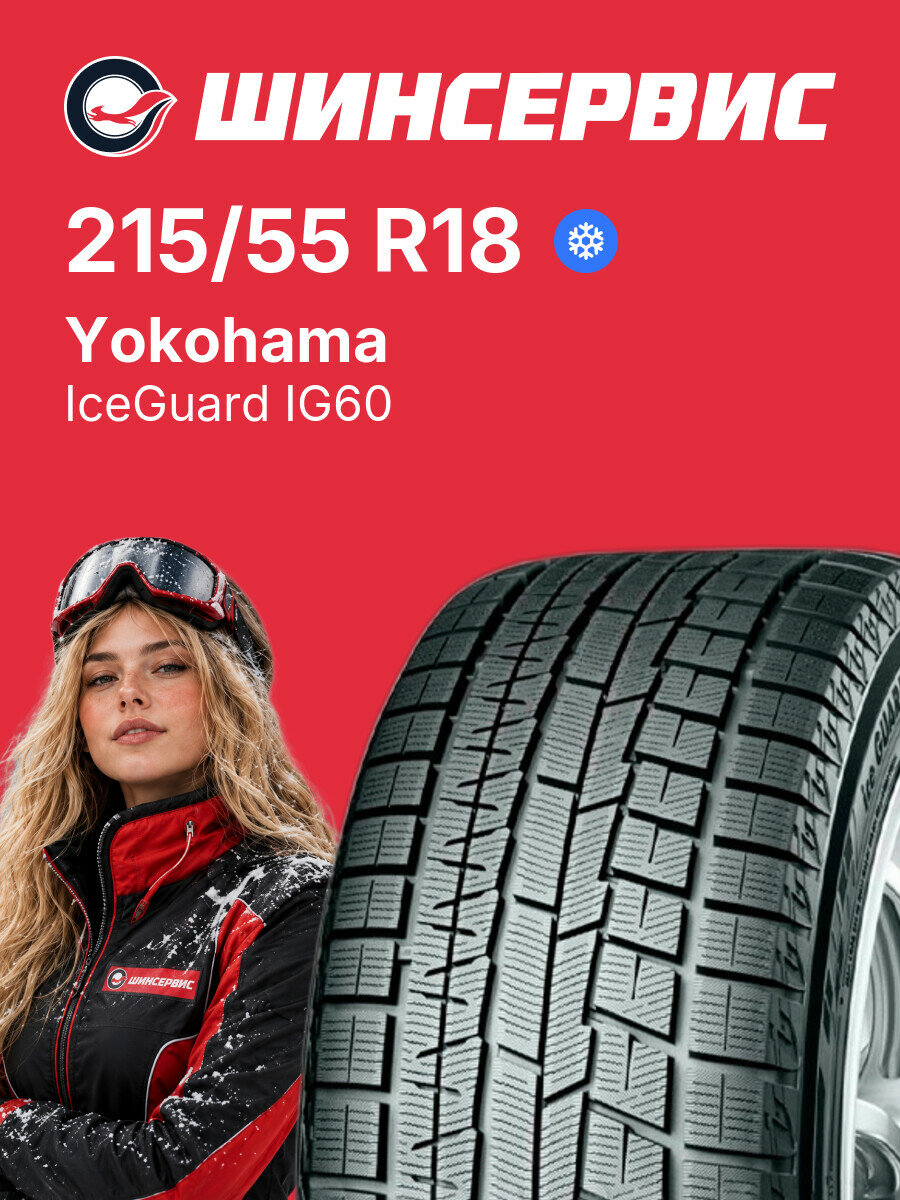 Зимняя нешипованная шина Yokohama IceGuard IG60 215/55 R18 99 Q, зимняя автомобильная резина